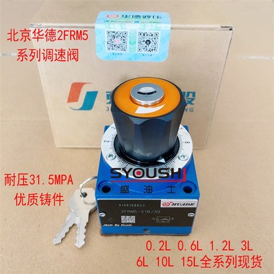 HUADE北京华德调速阀2FRM5-31B/3Q 0.2Q 0.6Q 1.2Q 6Q 10Q 15QB