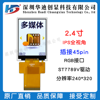 2.4寸IPS液晶显示屏240*320分辨率插接45PIN驱动ST7789VRGB接口