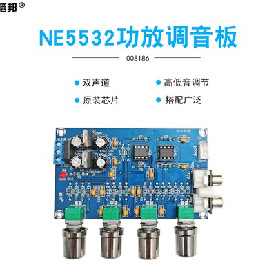 双NE5532运放音调板功放前级板前置板高中低音音量调节模块AC15V