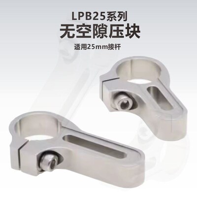 LPB25系列25mm接杆无空隙压块POLARIS-SCA25/M\科研实验室