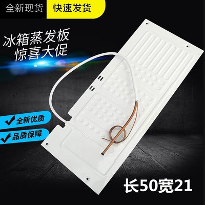 全新通用/冰箱蒸发板 吹胀式蒸发器 冰箱制冷板冰箱配件50X21cm