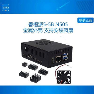 香橙派5金属外壳 Orange Pi 5/5B 支持风扇散热器双重散热 N505