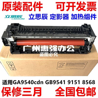 全新 立思辰 GA9540cdn GB9541 9151 8568 定影器 加热组件热凝器