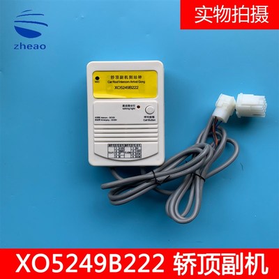 杭州西奥电梯对讲机 轿顶副机到站钟 XO5249B222 全新