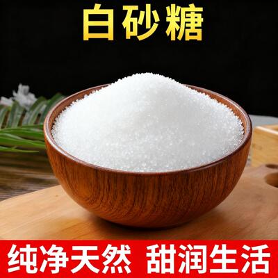 白砂糖云南白糖调味甘蔗食用食糖
