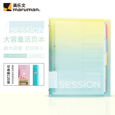 maruman满乐文session活页本彩色索引标签活页夹A4加厚大容量硬壳