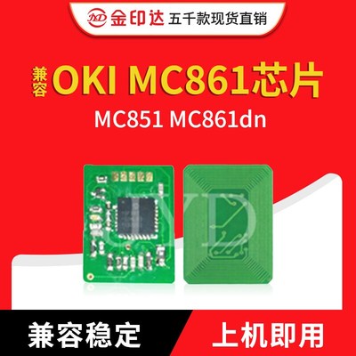 金印达兼容OKI MC861粉盒芯片OKI MC851 MC861dn计数清零墨粉芯片
