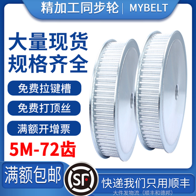 现货同步轮5M-72齿 AF BF 45号钢 定做 组合套装传动同步皮带轮