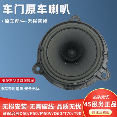 适配启辰D50/R50/M50V/D60/T70/T90前后车门喇叭音响高低音音响