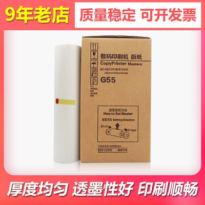 适用理光JP-785C 75MC版纸 基士得耶CP 6100 6200 G55数码印刷机