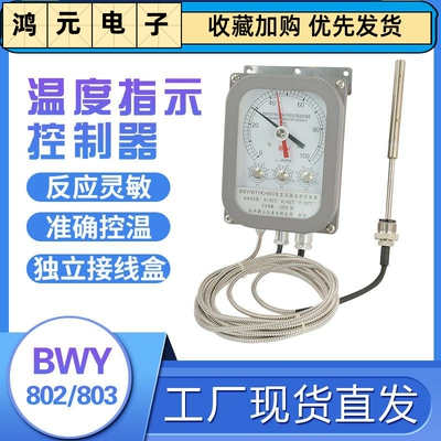 变压器油面温度控制器BWY-803ATH(802)杭州华立XMT-288FC数显表