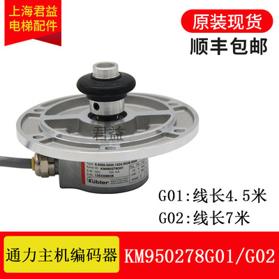 适用通力电梯编码器KM950278G01 G02库伯勒主机编码器通力测速机