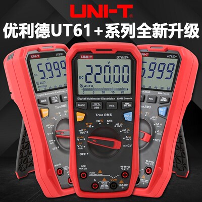 优利德数字万用表UT61B+/D+/E+高精度多功能智能防烧全自动万用表