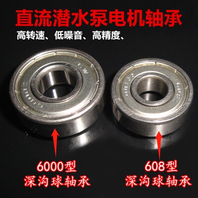 微型直流潜水泵12V24V48V60V72V电机轴承6086000全套