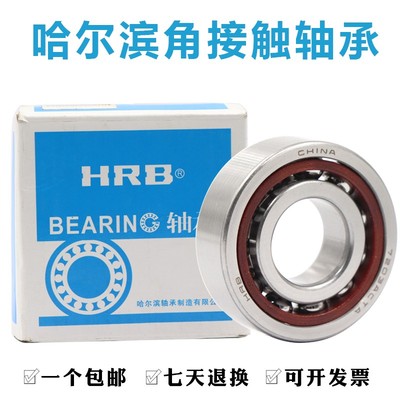 哈尔滨HRB角接触球轴承71806 71807 71808 71809 71810 71811AC/C