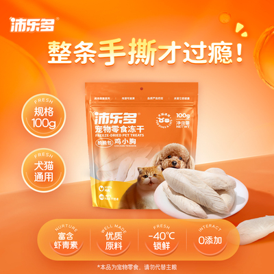 沛乐多原切鸡小胸冻干犬猫通用零食鸡肉冻干洁齿磨牙营养宠物零食