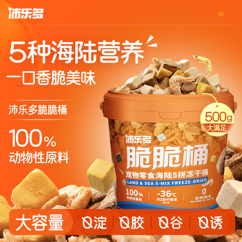 【沛乐多旗舰店】冻干猫狗零食鸡胸肉磷虾蛋黄牛肝五拼脆脆桶500g