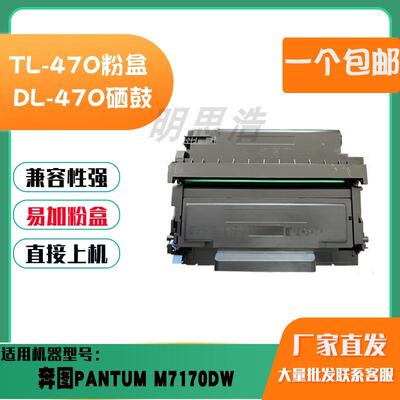 适用于奔图DL-470硒鼓鼓架TL-470粉盒M7170DW墨盒碳粉鼓组件打印