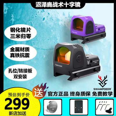 沼泽鹿SWAMP DEER哨兵红点全息瞄准器高透光胶合镜片高清弹弓玩具
