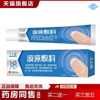 天猫正品今士健液体敷料趾部皮肤浅表创面形成保护层皮肤非慢性创