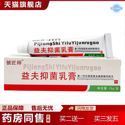 天猫正品铍匠师益夫抑菌乳膏15g1832