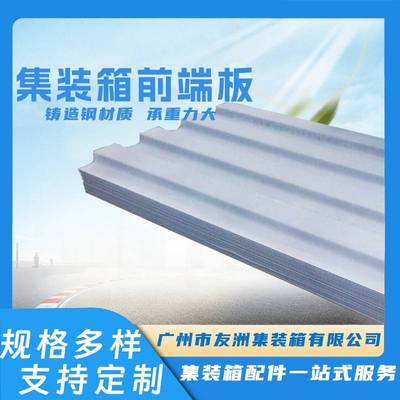 友洲集装箱配件 集装箱专用材料墙板车厢板集装箱五股端板