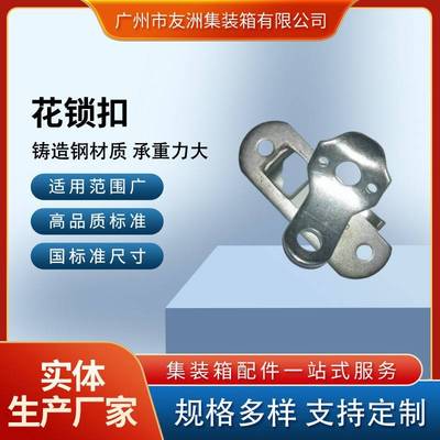 友洲集装箱配件高品质花锁扣 稳固可靠耐用实用 打造高效运输