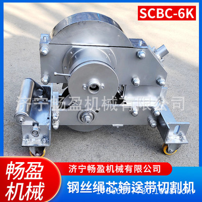 SCBC-3K/6K/9K钢丝绳芯输送带切割机厂家井下输送带切断器
