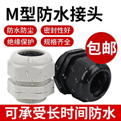 尼龙塑料防水接头M12/16/18/20/25/32PG电线电缆密封固定葛格兰头