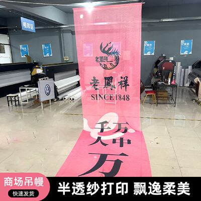 半透商场吊幔定制悬挂式透明吊旗雪纺纱打印图案营地市集纱幔飘纱