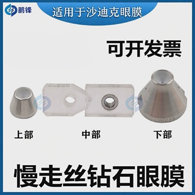 慢走丝沙迪克钻石眼模AB块导丝嘴器上中下一套4个眼膜整套0.255mm