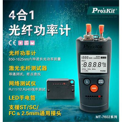 台湾宝工MT-76024合1光纤功率计可视故障探测仪网线测试器测线仪