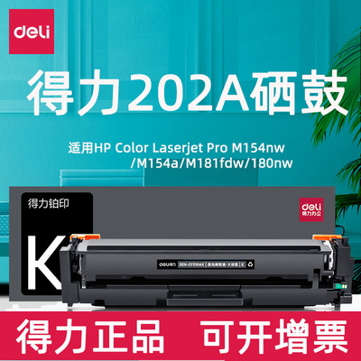 得力202A硒鼓适用惠普HP CF500A DEH-CF500AX 502A 503A硒鼓M254dw M254nw粉盒M280NW M281FDN彩色激光墨盒
