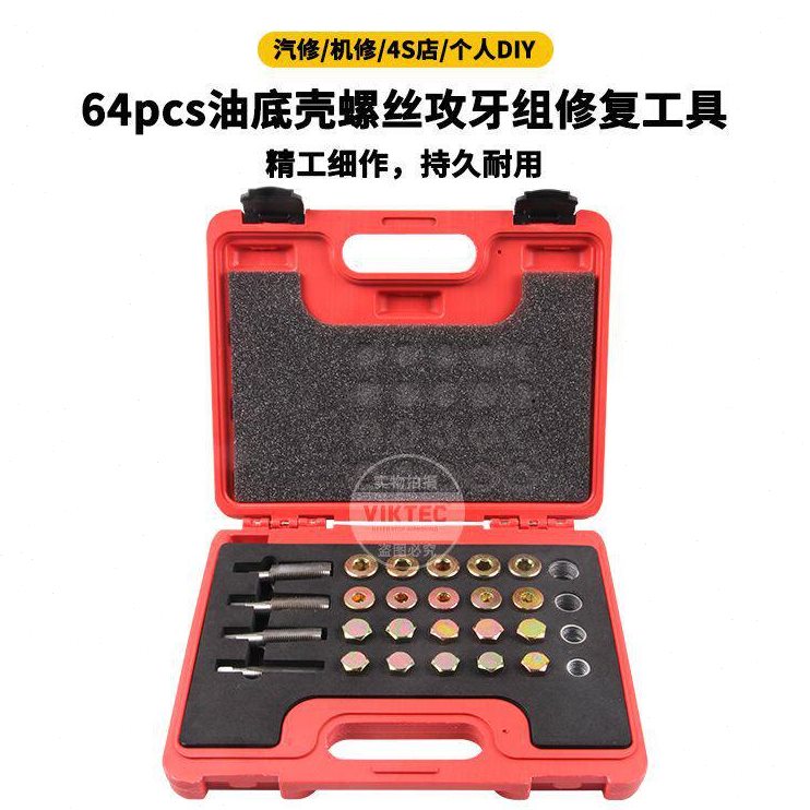直销64件套汽车油底壳放油螺塞螺纹修复工具油底壳螺丝修复汽保工