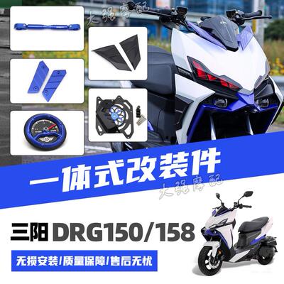 适用三阳 SYM DRG 150 158 一代 二代 改装 侧饰盖 飞轮护盖 配件