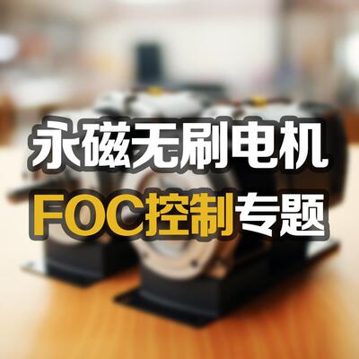 永磁无刷马达FOC控制专题