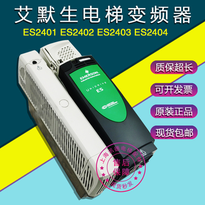 艾默生CT变频器ES2401 ES2402 ES2403爱默生电梯配件ES3401 3402