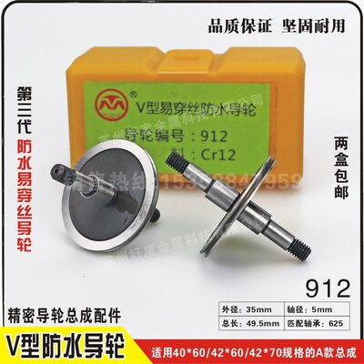 V型912防水易穿丝专用配套导轮外径35长度49轴5mm线切割配件A款