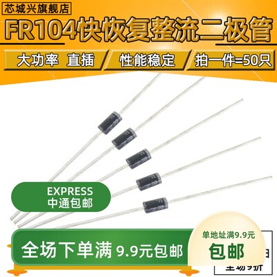 FR104/FR107 DO-41 400V/1000V 直插二极管整流器 【50只包邮】