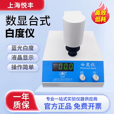 上海悦丰 台式白度测定仪SBDY-1 数显荧光白度计白度测量仪便携式