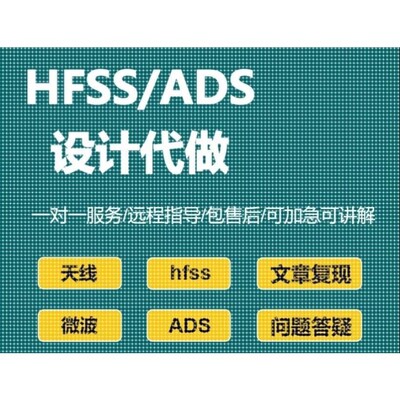 HFSS/ADS设计代做、文章复现、Matlab联合优化仿真、天线设计加工