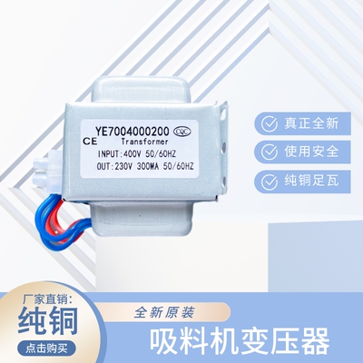 注塑机吸料机电源变压器YE70040000200 400V转230V 300mA 350mA