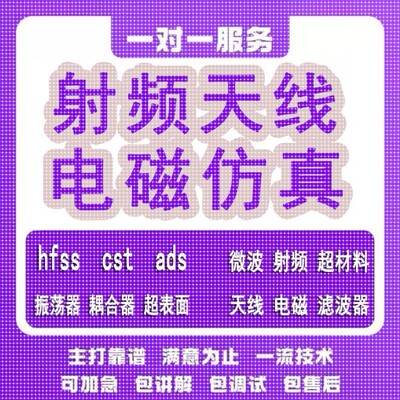 代做hfss天线ADS/CST/zemax光学Comsol/fdtd/Amesim/feko仿真射频