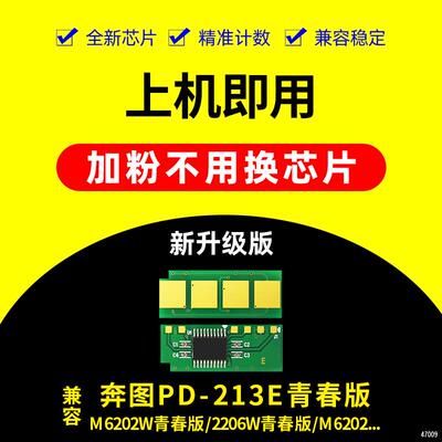 兼容奔图PD-213E青春版P2210/6202W/2206/2206W/粉盒硒鼓芯片
