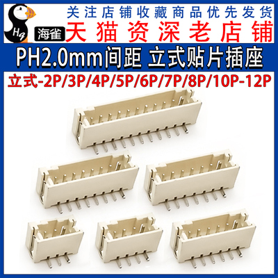 PH2.0mm间距立贴插座2P/3/4/5/6/7/8P-12P 立式贴片 插座针座 SMT