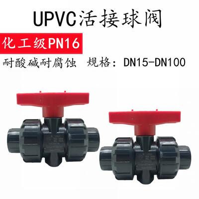 UPVC球阀双活接塑料阀门开关化工耐酸碱防腐蚀DN15 20 32加厚PN16