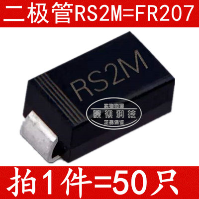 贴片二极管 FR207 RS2M SMA DO-214AC 2A/1000V （50只）
