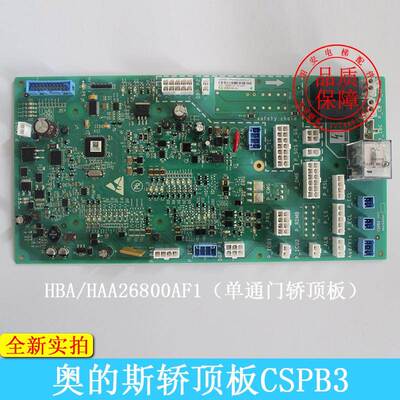西子奥的斯电梯轿顶通讯板 CSPB3 HAA/HBA26800AF1/AF2 电梯配件