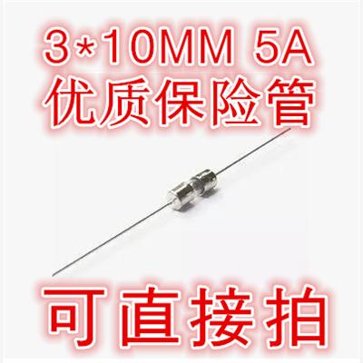 带引线玻璃 保险丝管 3X10mm 5A F5AL250V 3*10MM保险带引脚 10