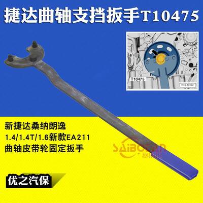 EA211新桑塔纳捷达朗逸1.4 1.6曲轴皮带轮固定工具支挡扳手T10475